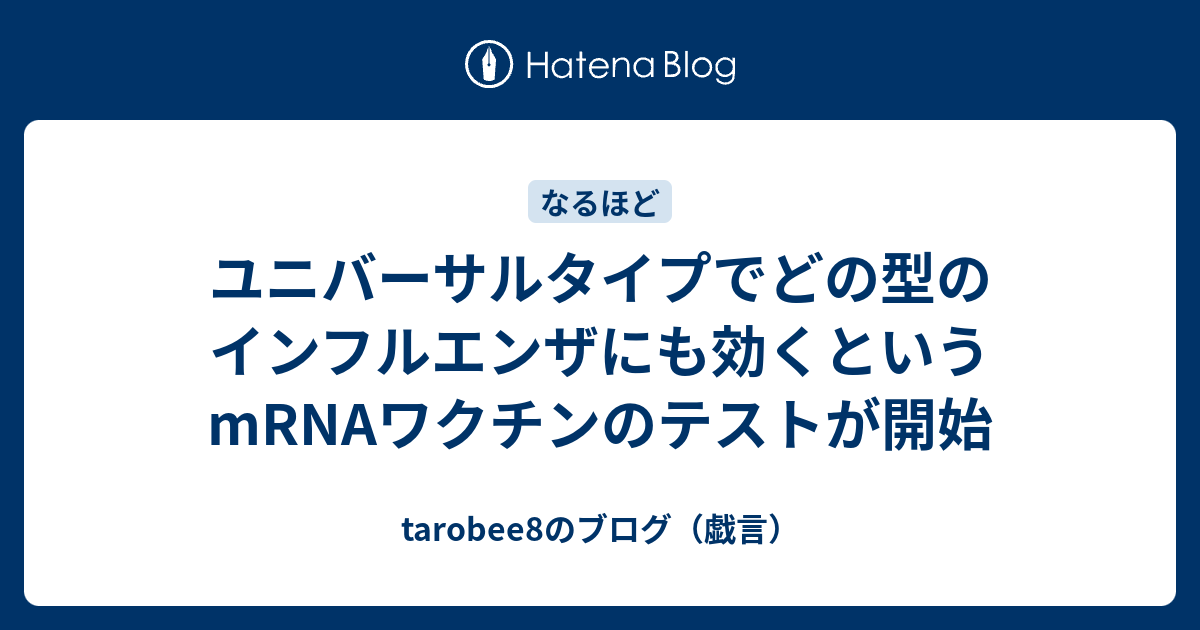 ユニバーサルタイプでどの型のインフルエンザにも効くというmRNAワクチンのテストが開始 - tarobee8のブログ（戯言）