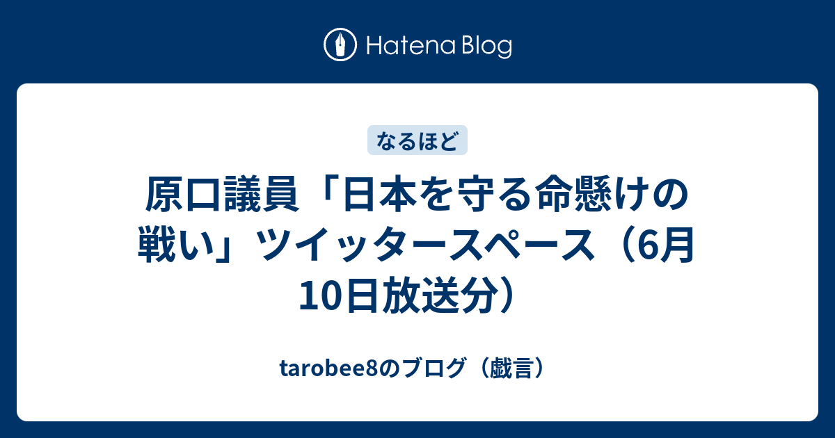 原口議員「日本を守る命懸けの戦い」ツイッタースペース（6月10日放送分） - tarobee8のブログ（戯言）