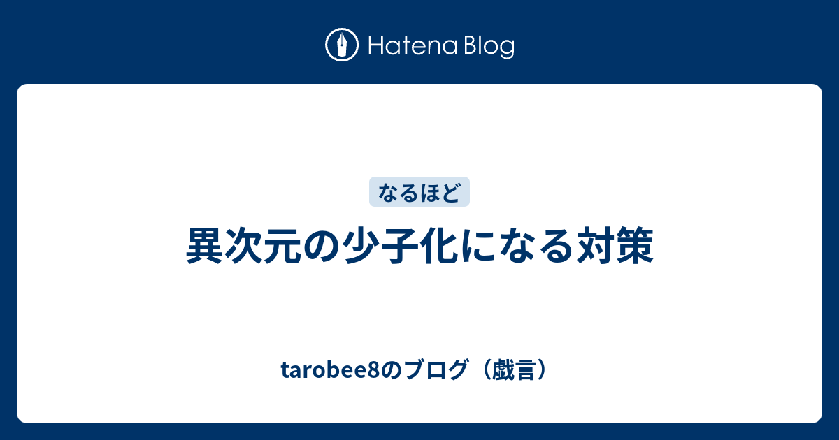 異次元の少子化になる対策 - tarobee8のブログ（戯言）