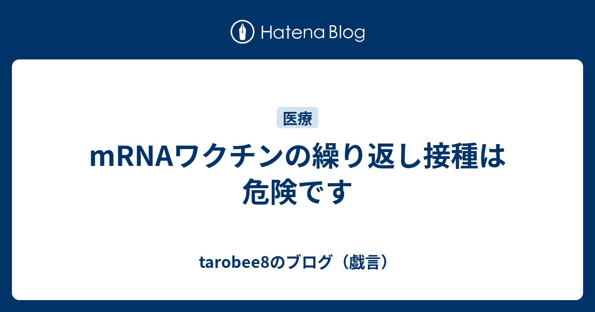 mRNAワクチンの繰り返し接種は危険です - tarobee8のブログ（戯言）