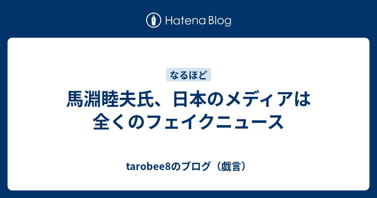 馬淵睦夫氏、日本のメディアは全くのフェイクニュース - tarobee8のブログ（戯言）