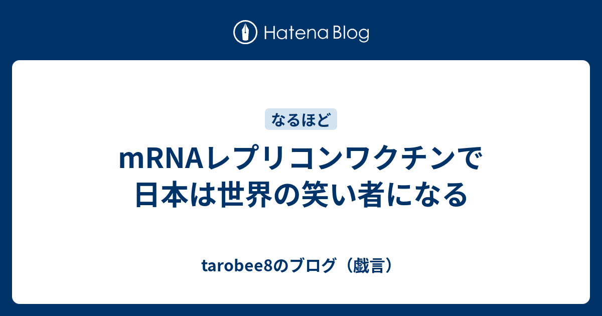 mRNAレプリコンワクチンで日本は世界の笑い者になる - tarobee8のブログ（戯言）