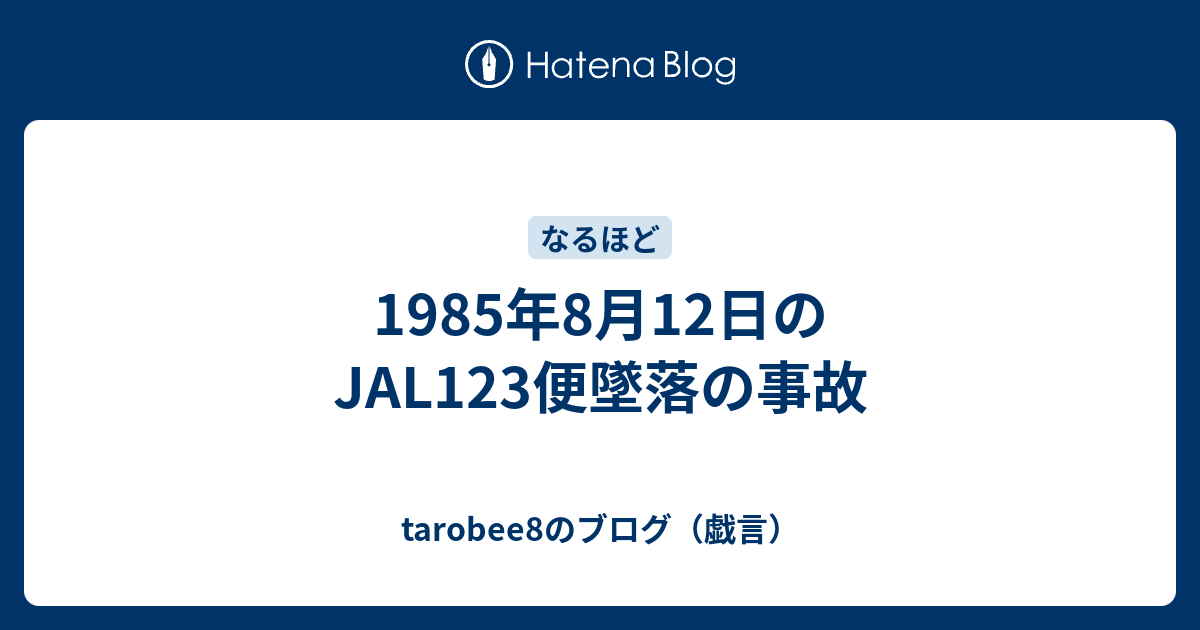 1985年8月12日のJAL123便墜落の事故 - tarobee8のブログ（戯言）