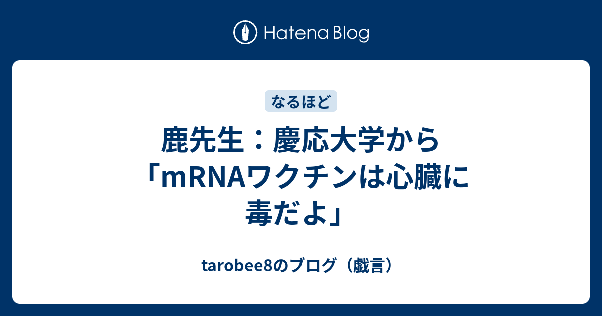 鹿先生：慶応大学から「mRNAワクチンは心臓に毒だよ」 - tarobee8のブログ（戯言）
