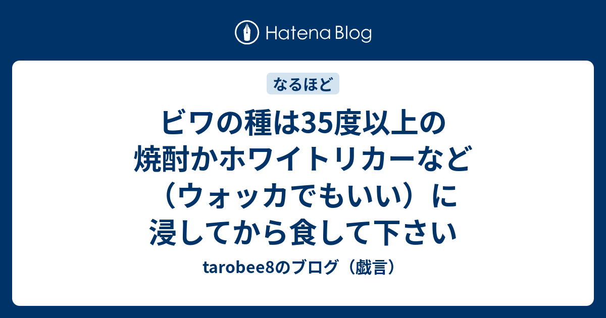 ビワの種は35度以上の焼酎かホワイトリカーなど（ウォッカでもいい）に浸してから食して下さい - tarobee8のブログ（戯言）