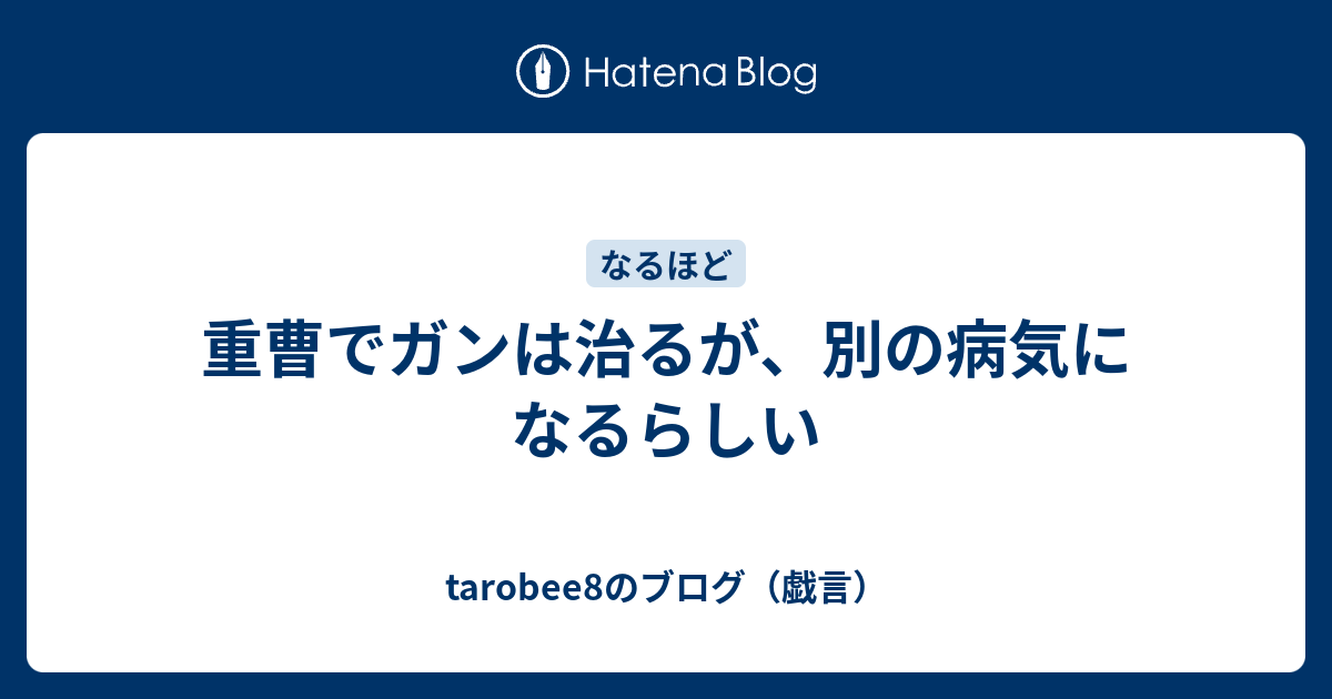 重曹でガンは治るが、別の病気になるらしい - tarobee8のブログ（戯言）