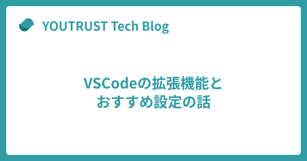VSCodeの拡張機能とおすすめ設定の話 - YOUTRUST Tech Blog