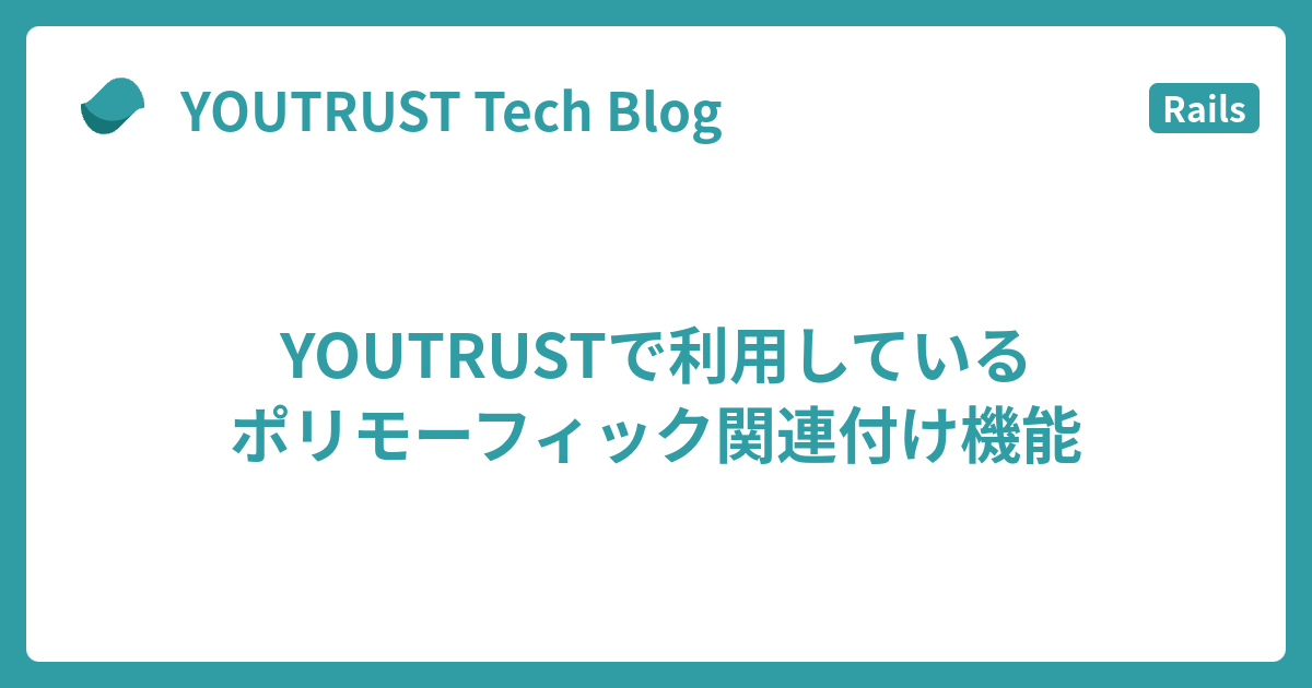 YOUTRUSTで利用しているポリモーフィック関連付け機能 - YOUTRUST Tech Blog
