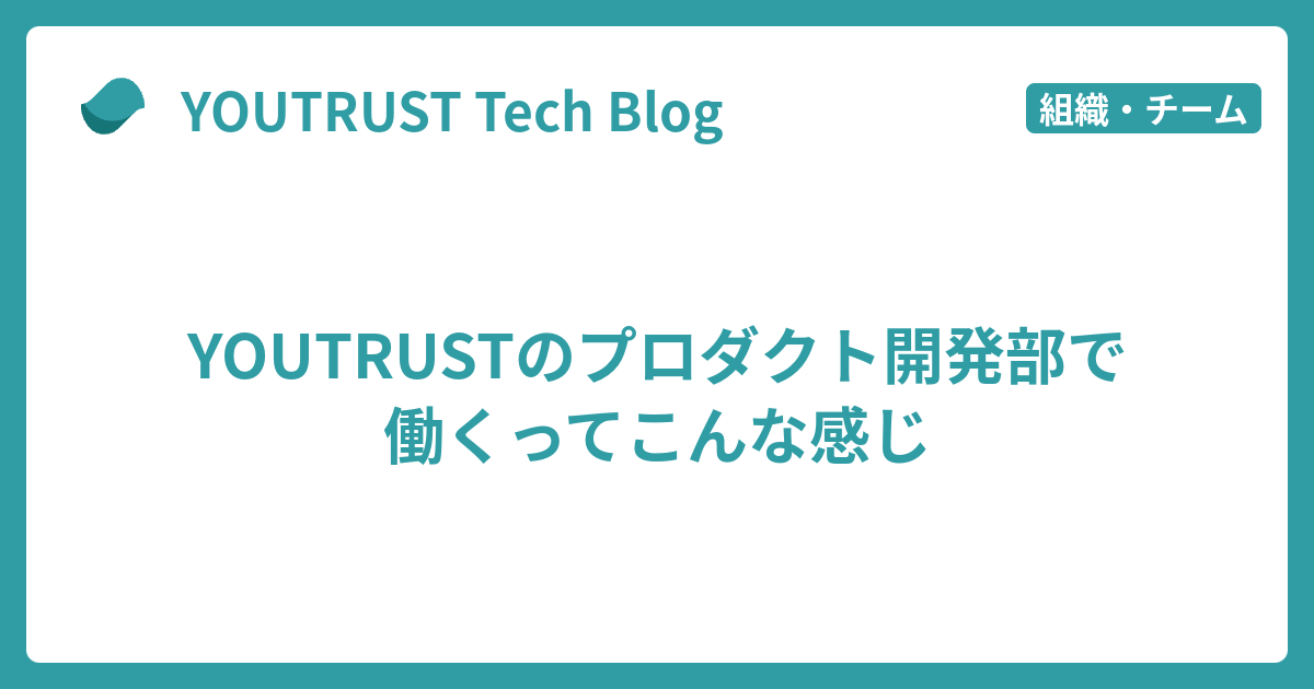 YOUTRUSTのプロダクト開発部で働くってこんな感じ - YOUTRUST Tech Blog