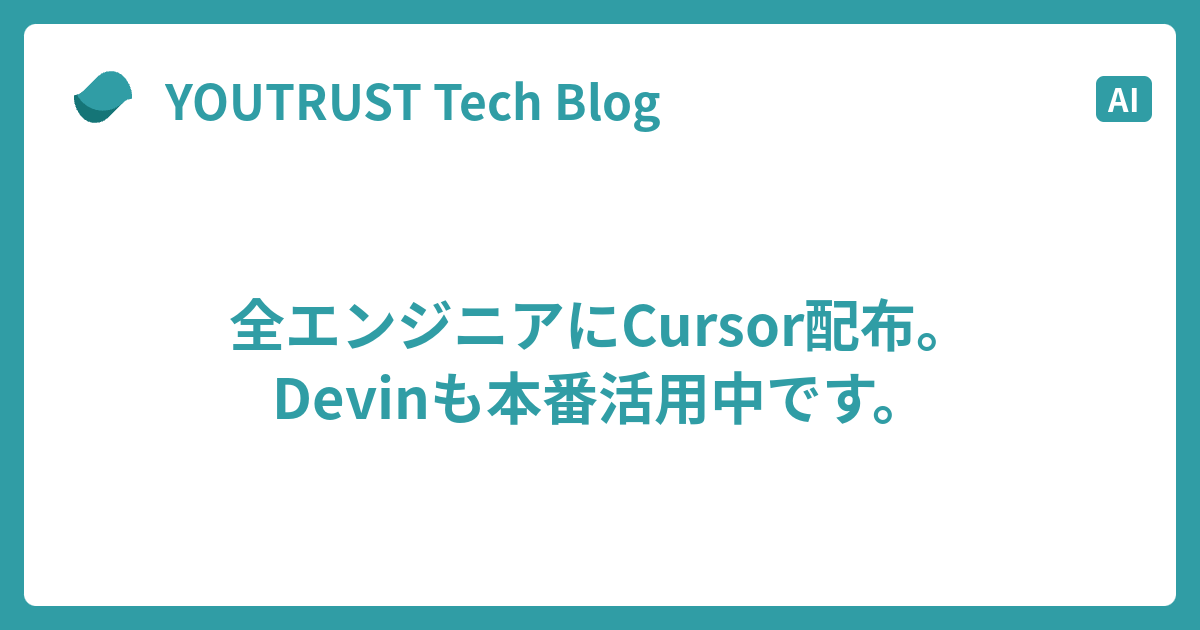 全エンジニアにCursor配布。Devinも本番活用中です。 - YOUTRUST Tech Blog