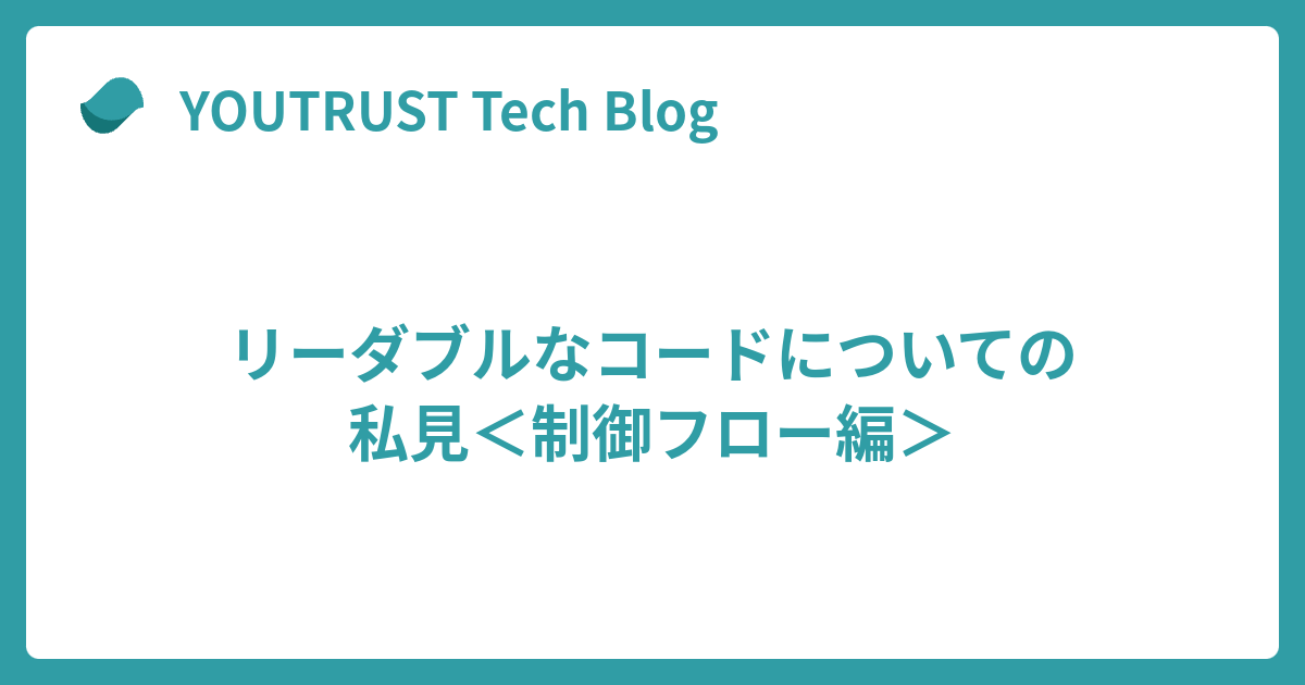 リーダブルなコードについての私見＜制御フロー編＞ - YOUTRUST Tech Blog