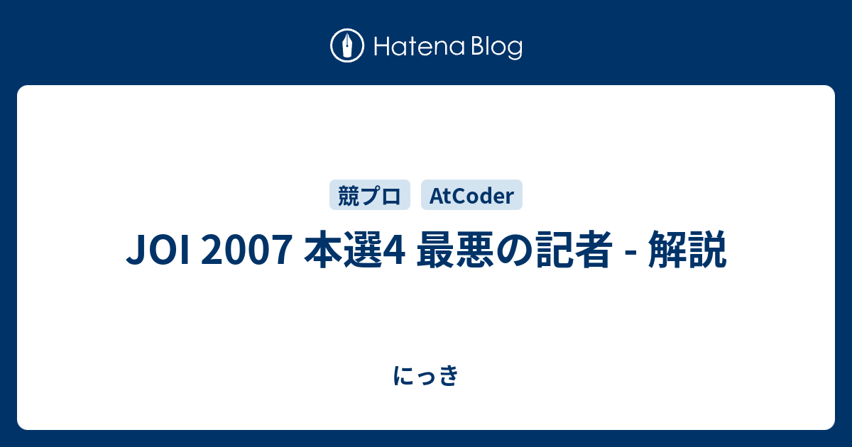JOI 2007 本選4 最悪の記者 - 解説 - にっき