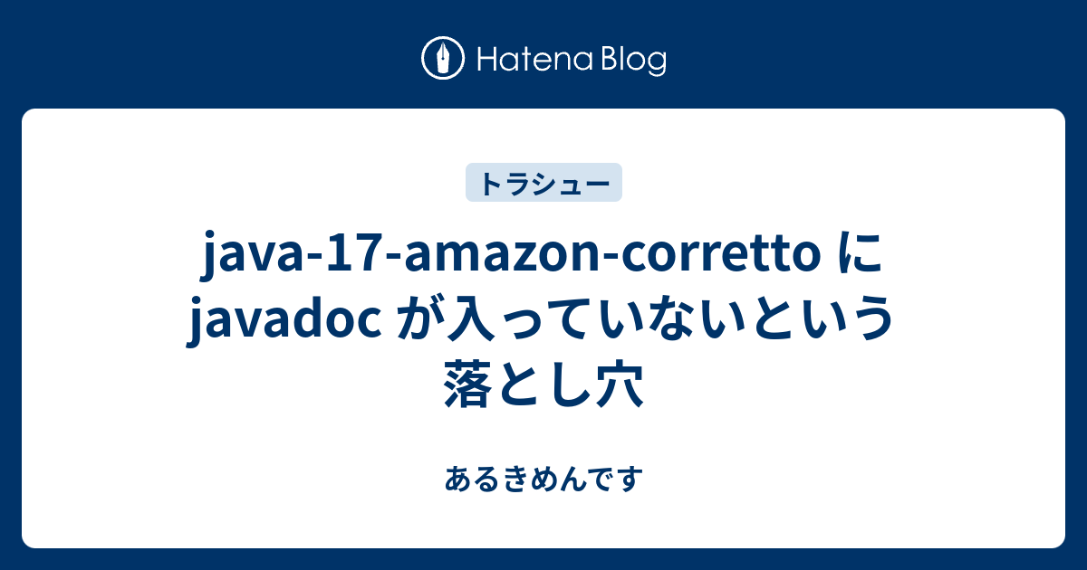 Java 17 Amazon Corretto に Javadoc が入っていないという落とし穴 あるきめんです