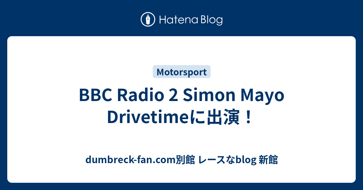 BBC Radio 2 Simon Mayo Drivetimeに出演！ - dumbreck-fan.com別館 レースなblog 新館