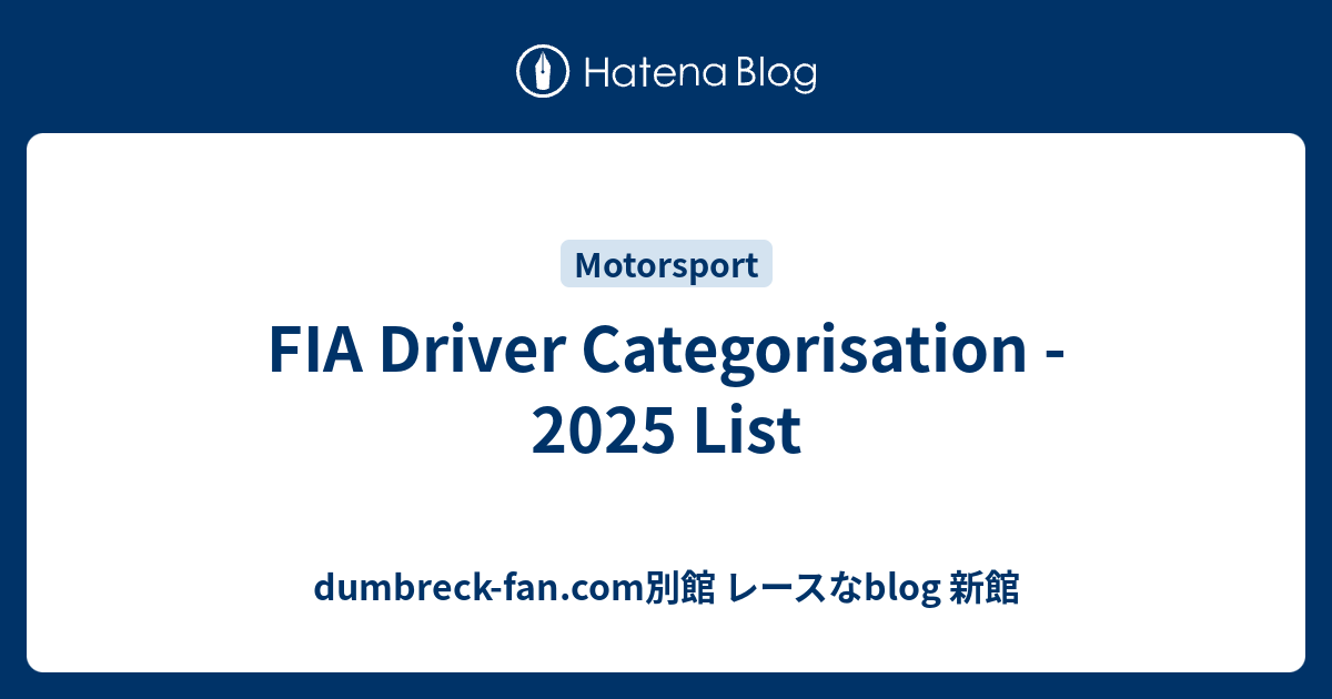 FIA Driver Categorisation - 2025 List - dumbreck-fan.com別館 レースなblog 新館