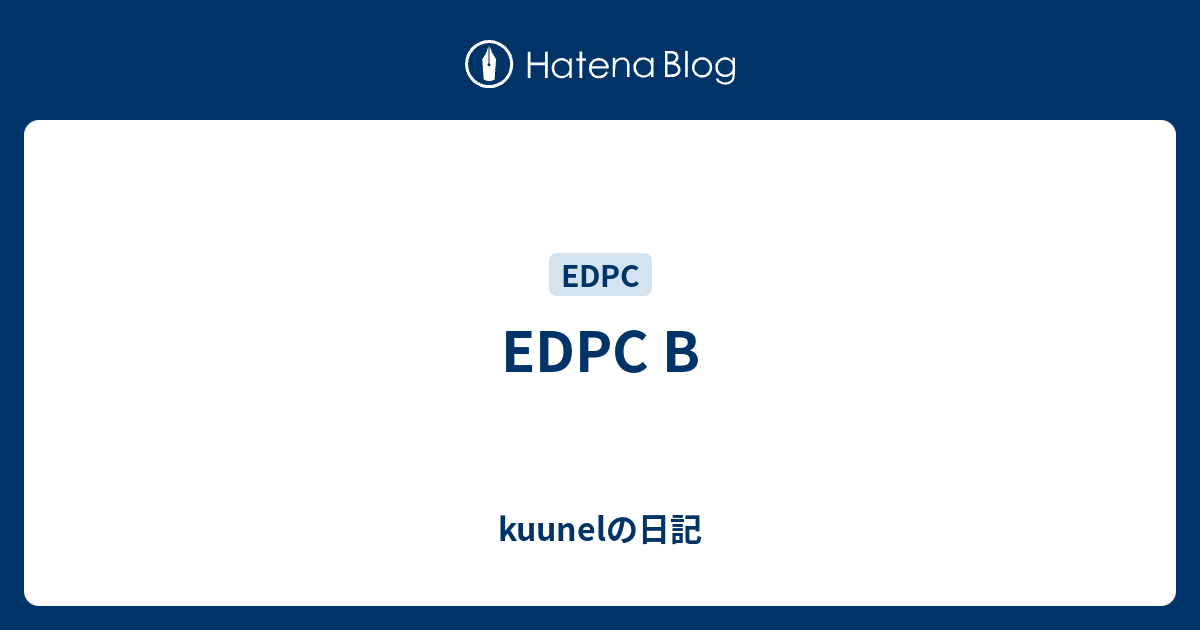 EDPC B - kuunelの日記