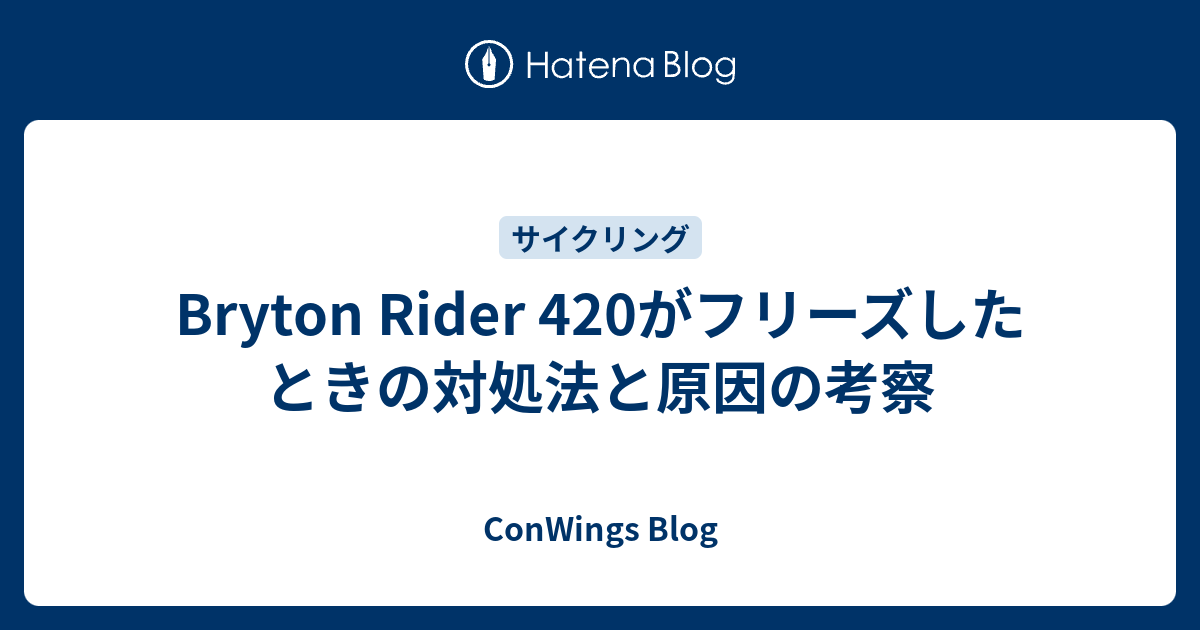 Bryton Rider 420がフリーズしたときの対処法と原因の考察 - ConWings Blog
