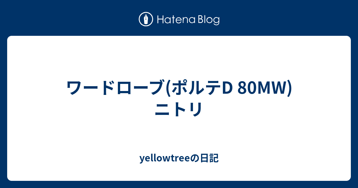 ワードローブ(ポルテD 80MW) ニトリ - yellowtreeの日記