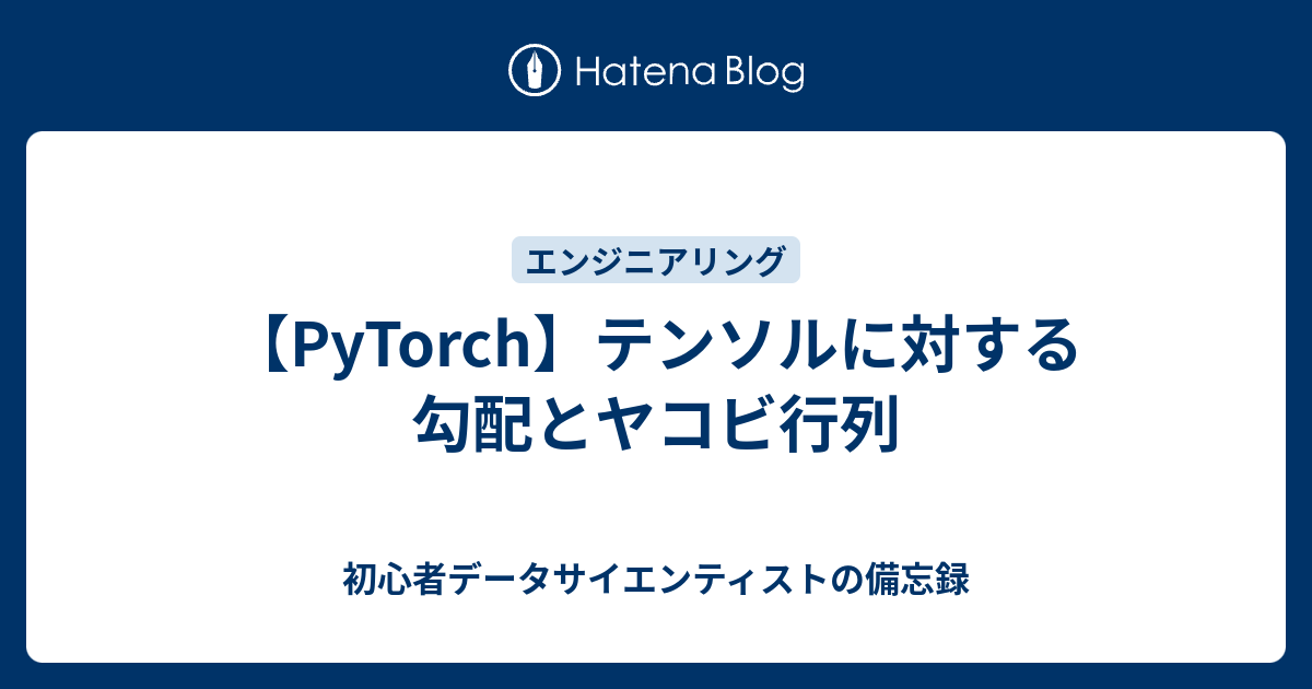 【PyTorch】テンソルに対する勾配とヤコビ行列 - 初心者データサイエンティストの備忘録