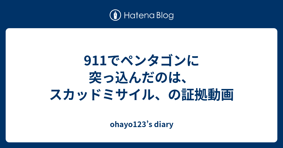 911でペンタゴンに突っ込んだのは、スカッドミサイル、の証拠動画 - ohayo123’s diary