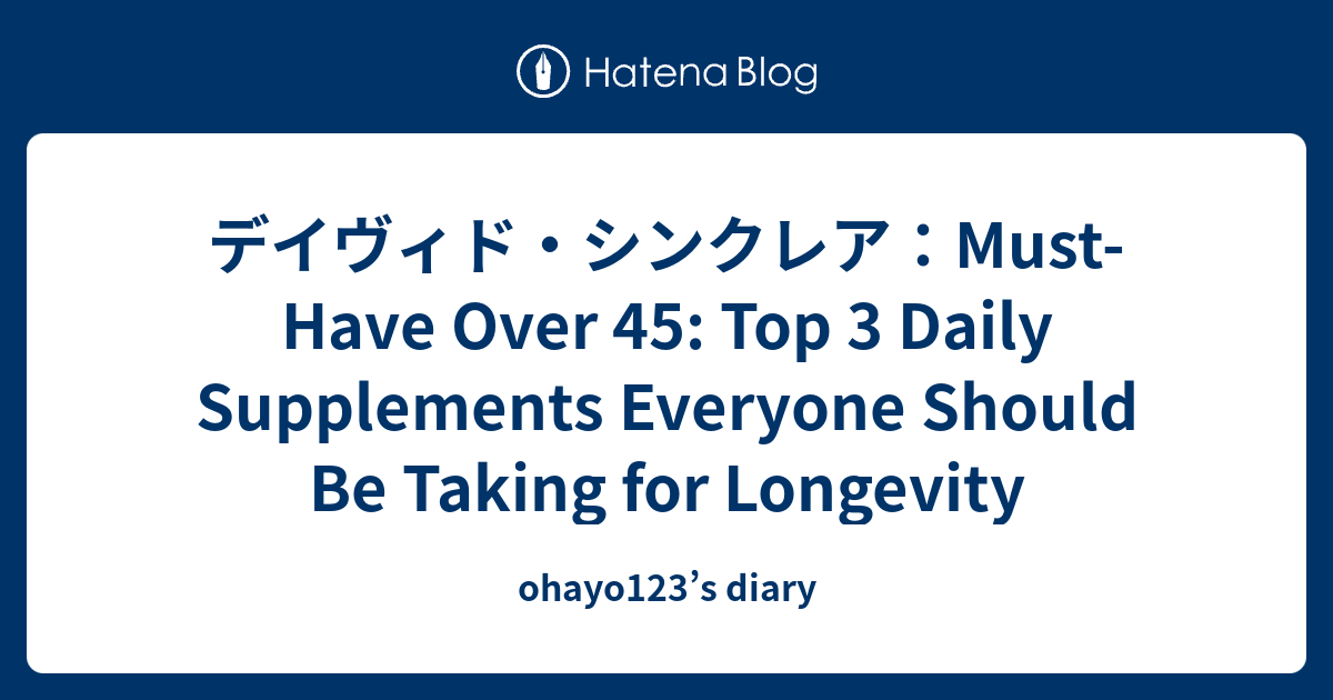 デイヴィド・シンクレア：Must-Have Over 45: Top 3 Daily Supplements Everyone Should ...