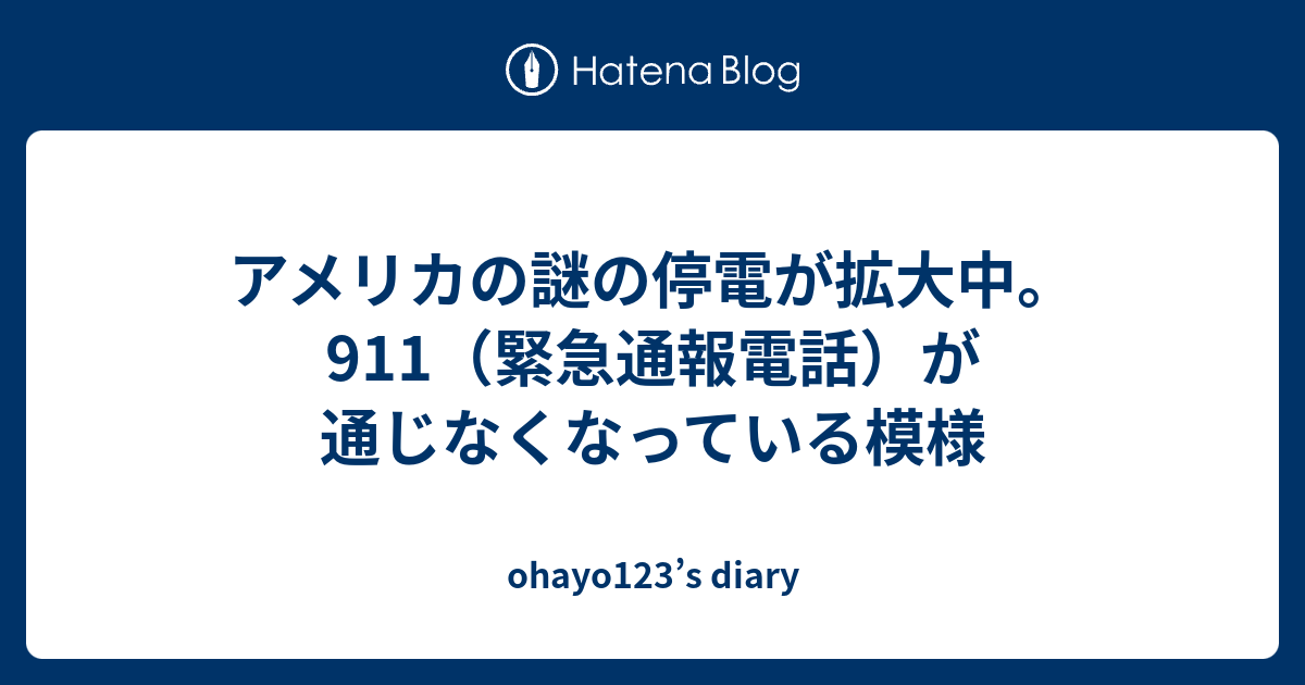 アメリカの謎の停電が拡大中。911（緊急通報電話）が通じなくなっている模様 - ohayo123’s diary