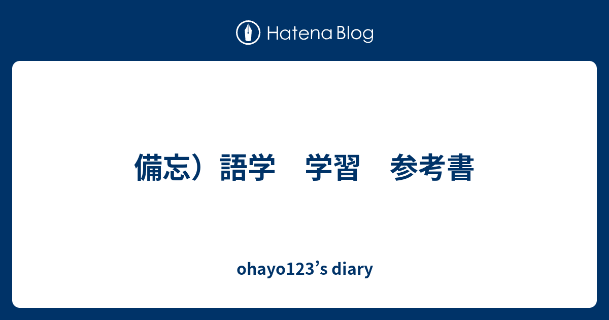 備忘）語学 学習 参考書 - ohayo123’s diary