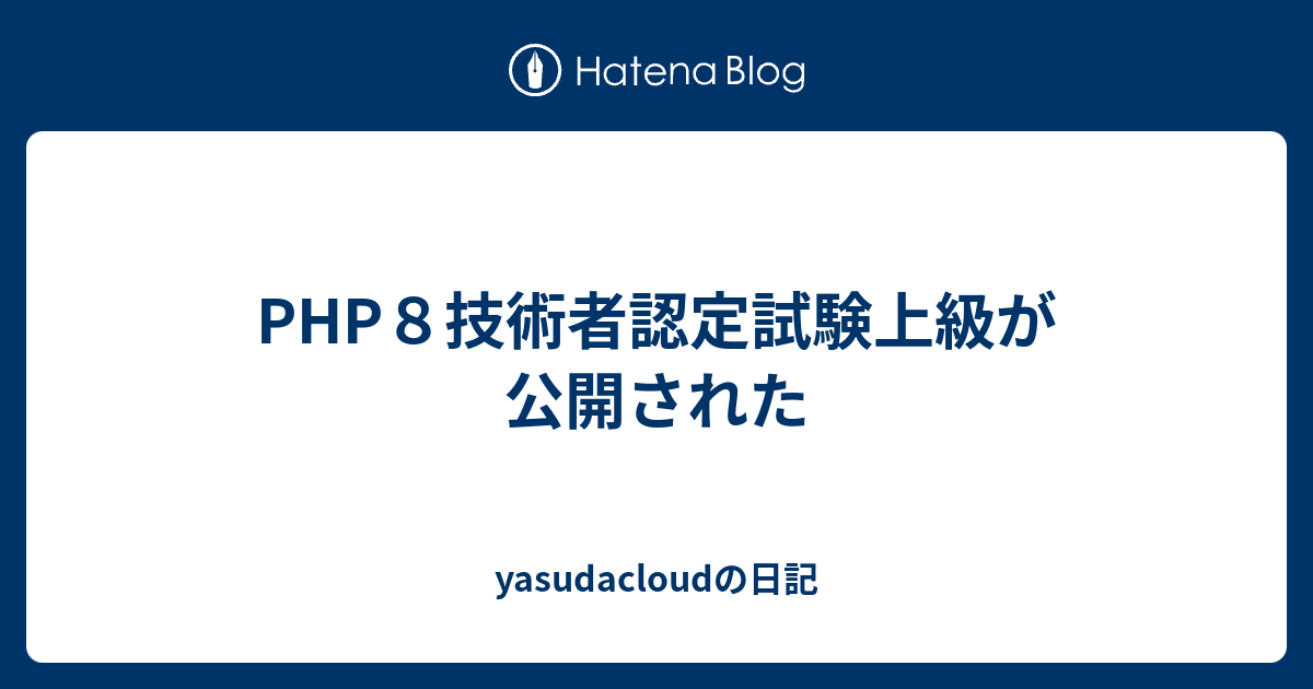 PHP8技術者認定試験上級が公開された - yasudacloudの日記