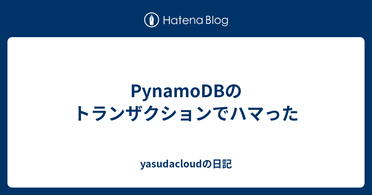 PynamoDBのトランザクションでハマった - yasudacloudの日記