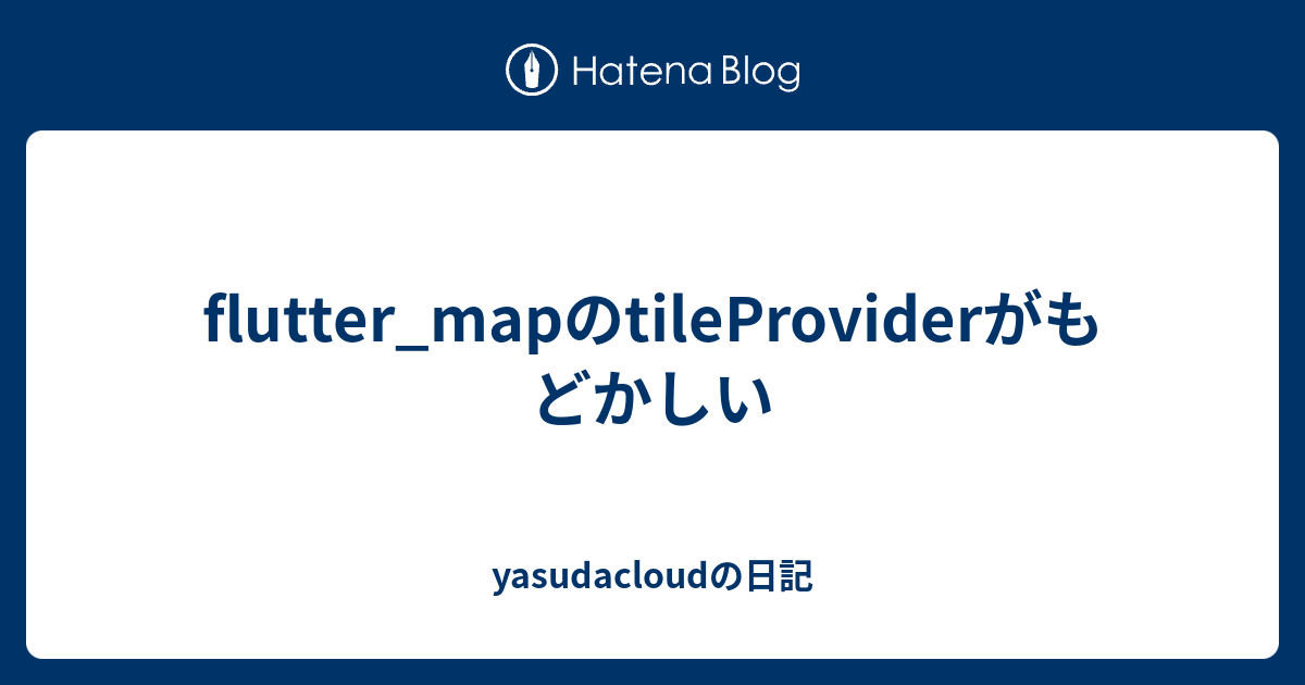 flutter_mapのtileProviderがもどかしい - yasudacloudの日記