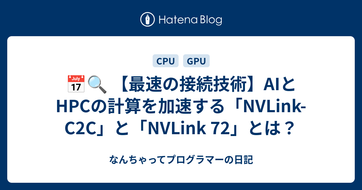 📅🔍 【最速の接続技術】AIとHPCの計算を加速する「NVLink-C2C」と「NVLink 72」とは？ - なんちゃってプログラマーの日記