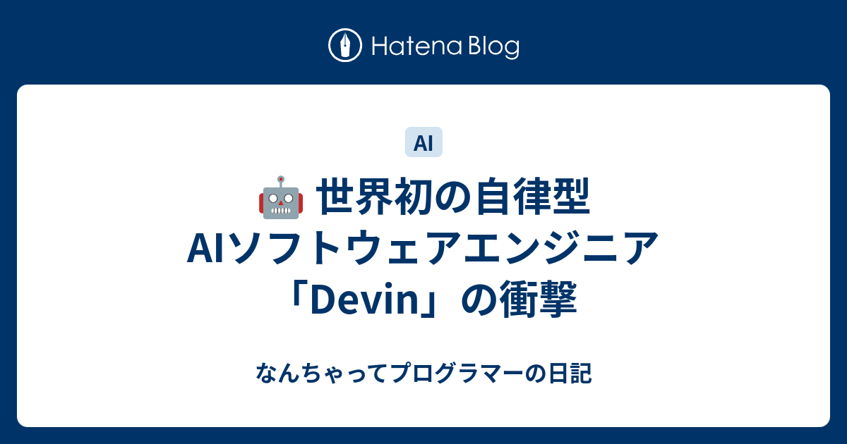 🤖 世界初の自律型AIソフトウェアエンジニア「Devin」の衝撃 - なんちゃってプログラマーの日記