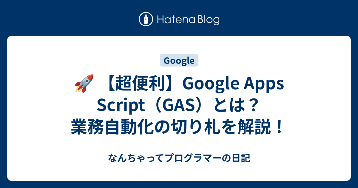 🚀 【超便利】Google Apps Script（GAS）とは？ 業務自動化の切り札を解説！ - なんちゃってプログラマーの日記