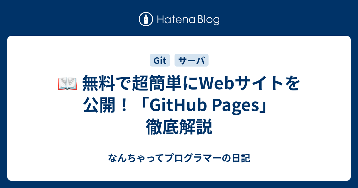 📖 無料で超簡単にWebサイトを公開！「GitHub Pages」徹底解説 - なんちゃってプログラマーの日記
