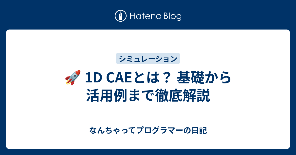 🚀 1D CAEとは？ 基礎から活用例まで徹底解説 - なんちゃってプログラマーの日記
