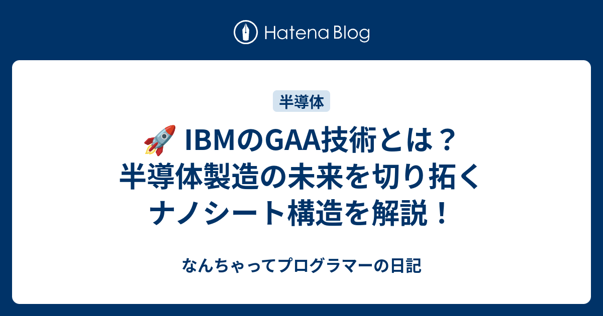 🚀 IBMのGAA技術とは？半導体製造の未来を切り拓くナノシート構造を解説！ - なんちゃってプログラマーの日記