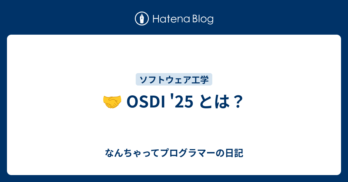 🤝 OSDI '25 とは？ - なんちゃってプログラマーの日記