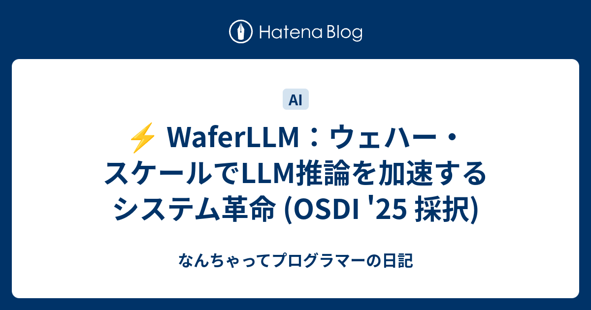 ⚡️ WaferLLM：ウェハー・スケールでLLM推論を加速するシステム革命 (OSDI '25 採択) - なんちゃってプログラマーの日記