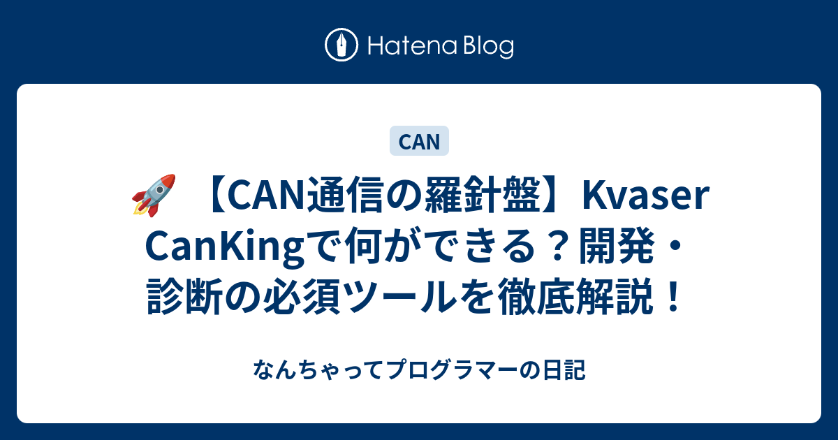 🚀 【CAN通信の羅針盤】Kvaser CanKingで何ができる？開発・診断の必須ツールを徹底解説！ - なんちゃってプログラマーの日記