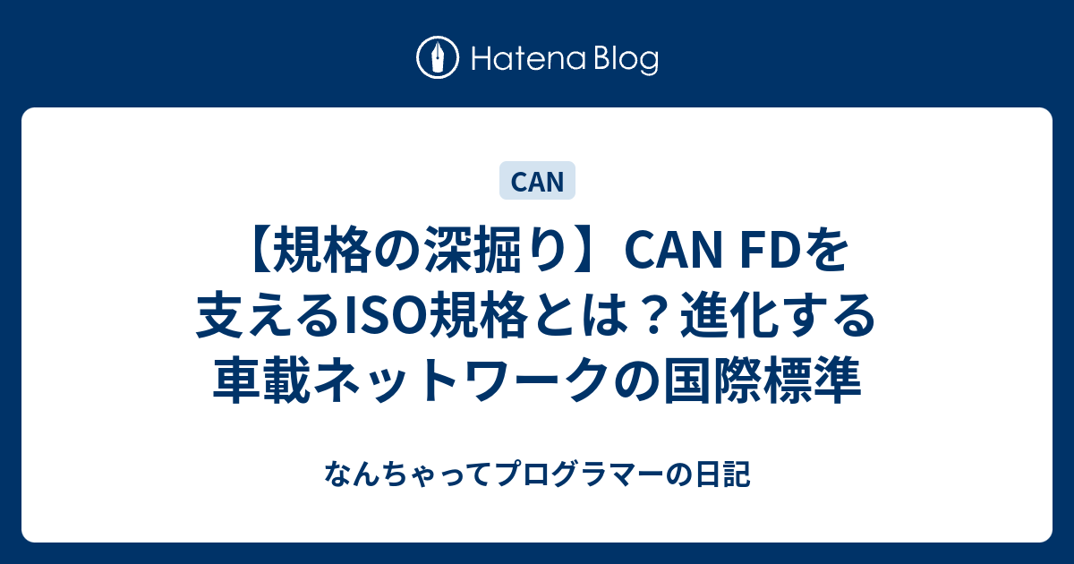 【規格の深掘り】CAN FDを支えるISO規格とは？進化する車載ネットワークの国際標準 - なんちゃってプログラマーの日記