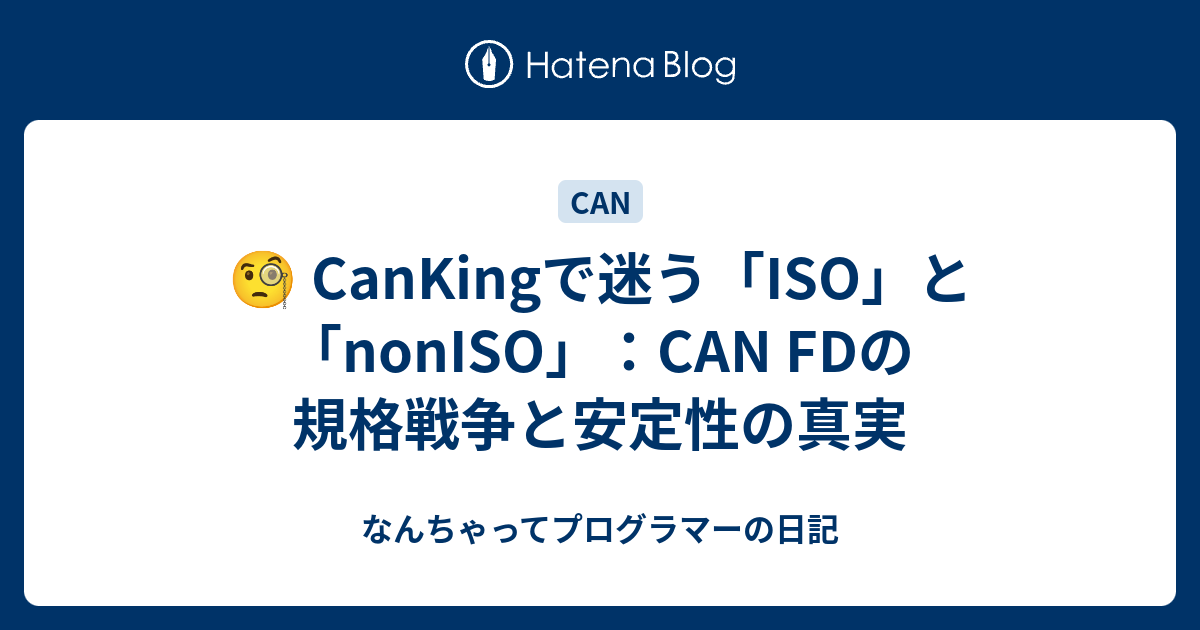 🧐 CanKingで迷う「ISO」と「nonISO」：CAN FDの規格戦争と安定性の真実 - なんちゃってプログラマーの日記