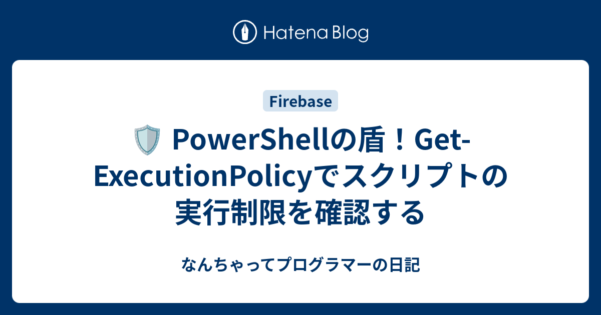 🛡️ PowerShellの盾！Get-ExecutionPolicyでスクリプトの実行制限を確認する - なんちゃってプログラマーの日記