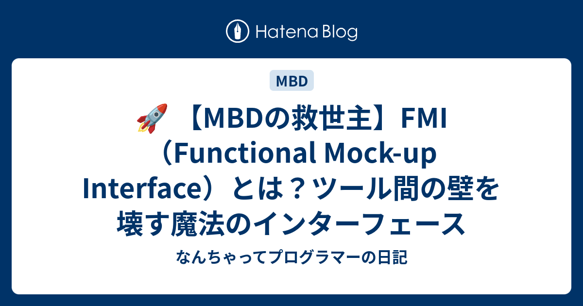 🚀 【MBDの救世主】FMI（Functional Mock-up Interface）とは？ツール間の壁を壊す魔法のインターフェース ...
