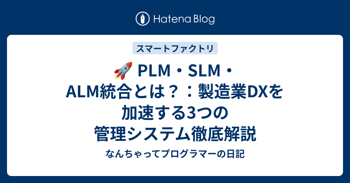 🚀 PLM・SLM・ALM統合とは？：製造業DXを加速する3つの管理システム徹底解説 - なんちゃってプログラマーの日記