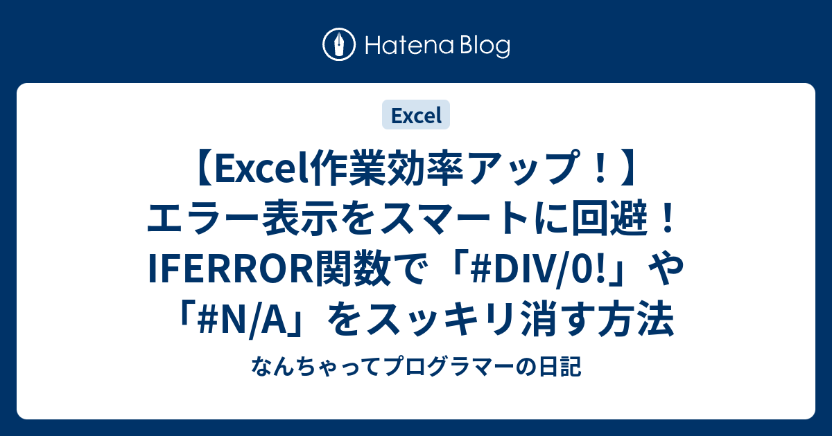 【Excel作業効率アップ！】エラー表示をスマートに回避！IFERROR関数で「#DIV/0!」や「#N/A」をスッキリ消す方法 - なんちゃってプログラマーの日記