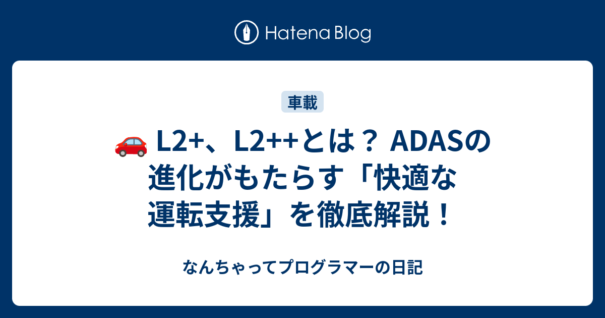 🚗 L2+、L2++とは？ ADASの進化がもたらす「快適な運転支援」を徹底解説！ - なんちゃってプログラマーの日記