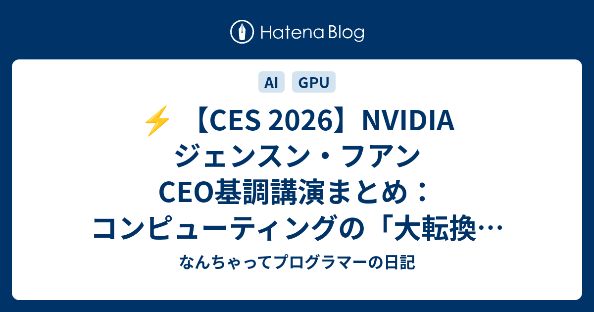 ⚡️ 【CES 2026】NVIDIA ジェンスン・フアンCEO基調講演まとめ：コンピューティングの「大転換」と「考える自動運転AI」の衝撃 ...