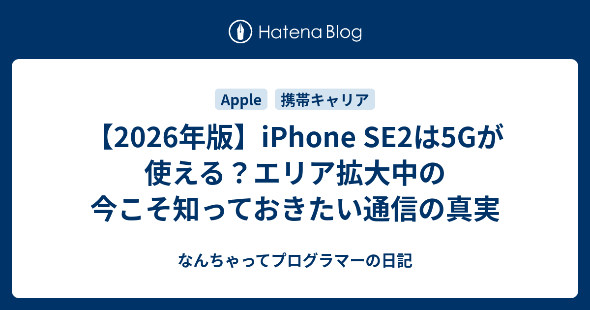 【2026年版】iPhone SE2は5Gが使える？エリア拡大中の今こそ知っておきたい通信の真実 - なんちゃってプログラマーの日記