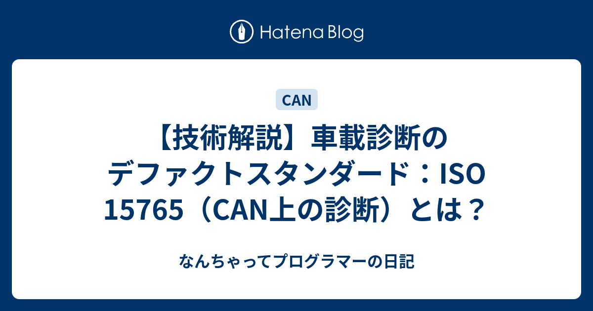 【技術解説】車載診断のデファクトスタンダード：ISO 15765（CAN上の診断）とは？ - なんちゃってプログラマーの日記