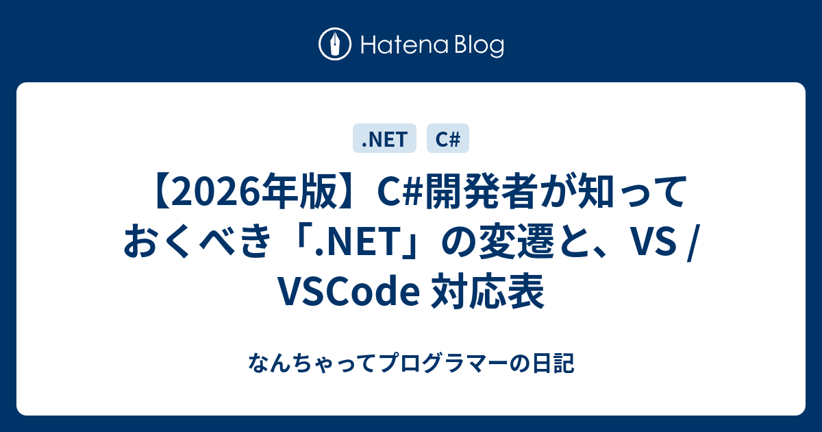 【2026年版】C#開発者が知っておくべき「.NET」の変遷と、VS / VSCode 対応表 - なんちゃってプログラマーの日記